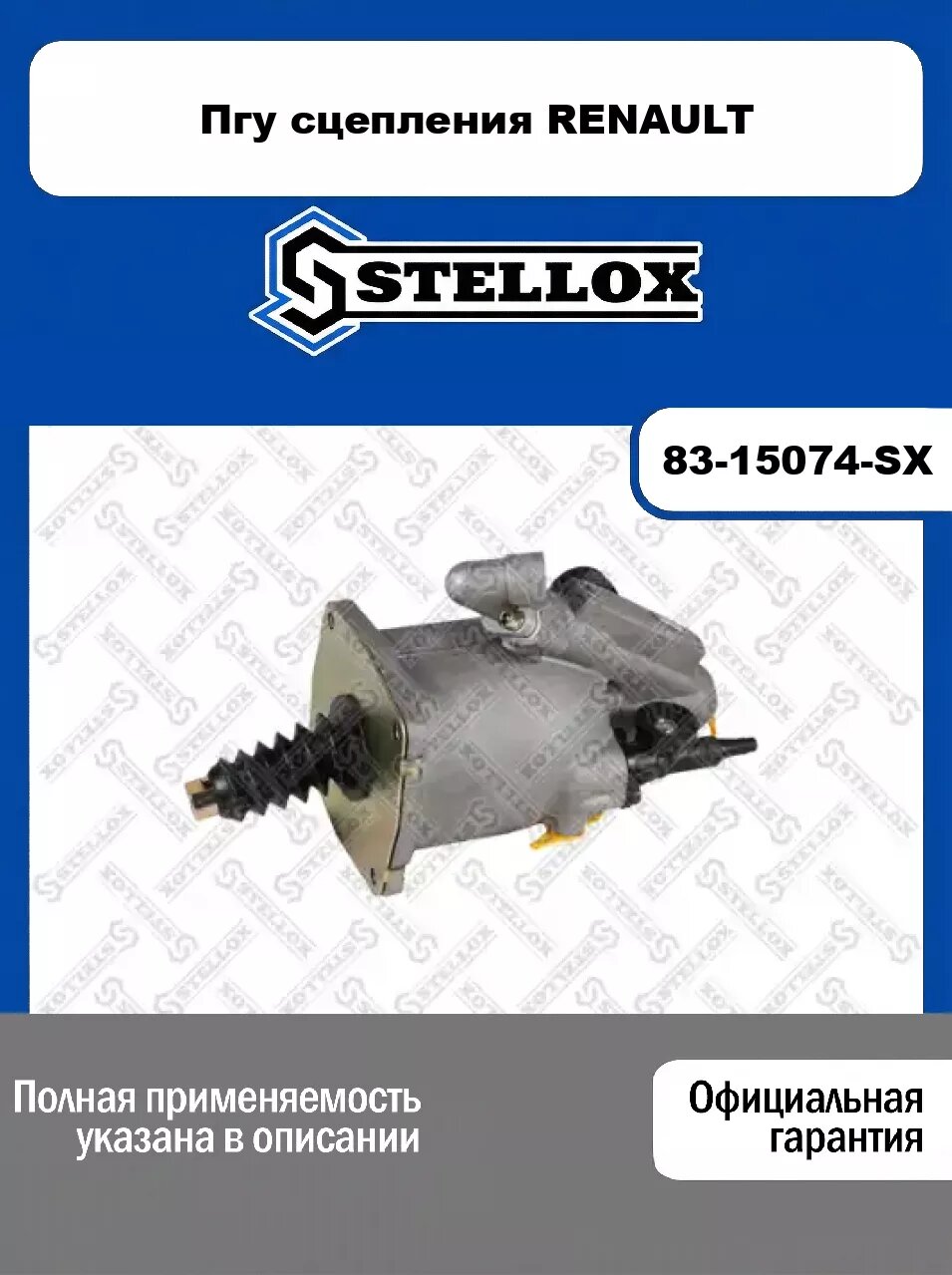 Пгу сцепления RENAULT 83-15074-SX, STELLOX