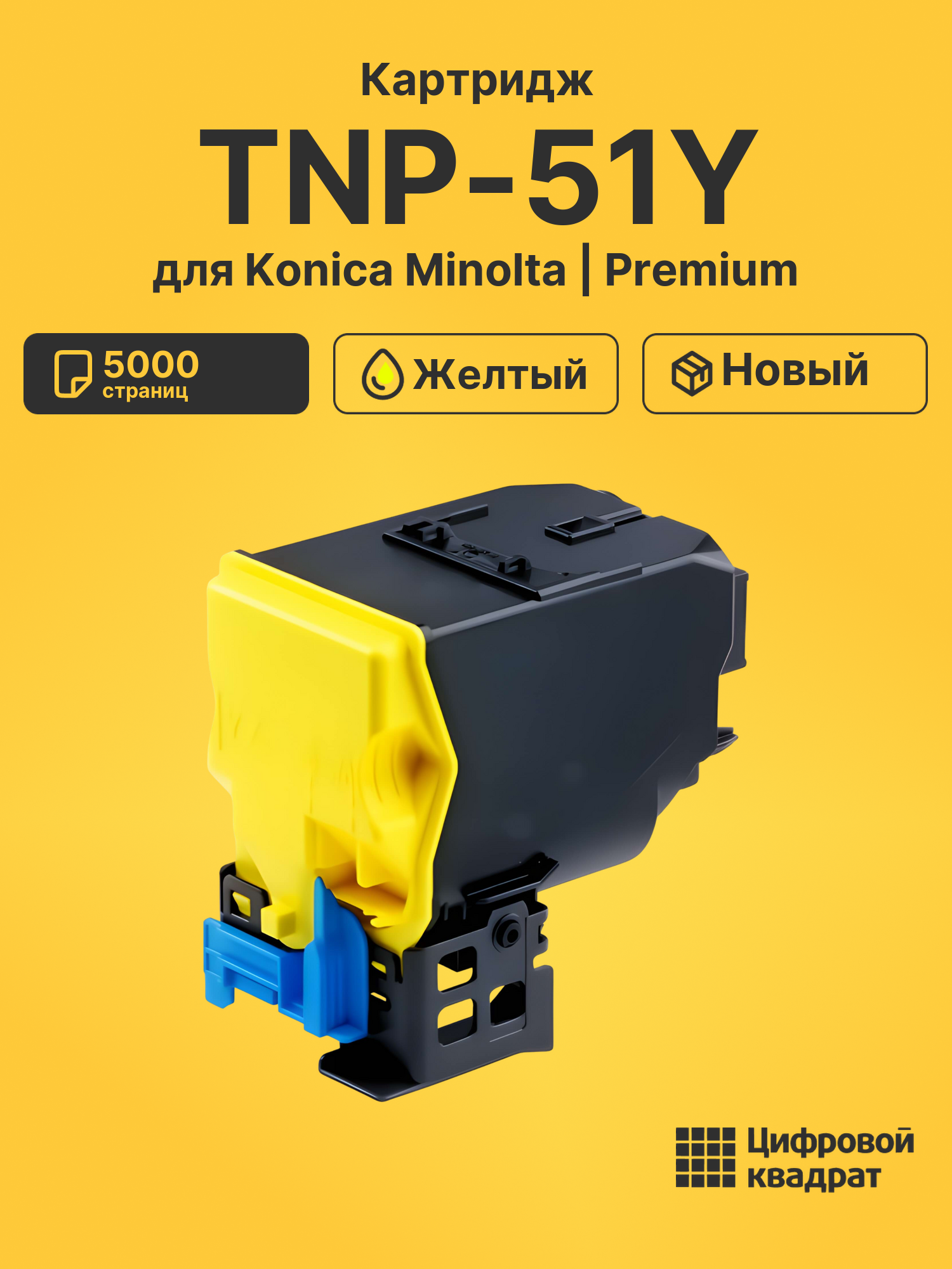 Картридж TNP-51Y для принтеров Konica Minolta C3110 желтый 5000 страниц