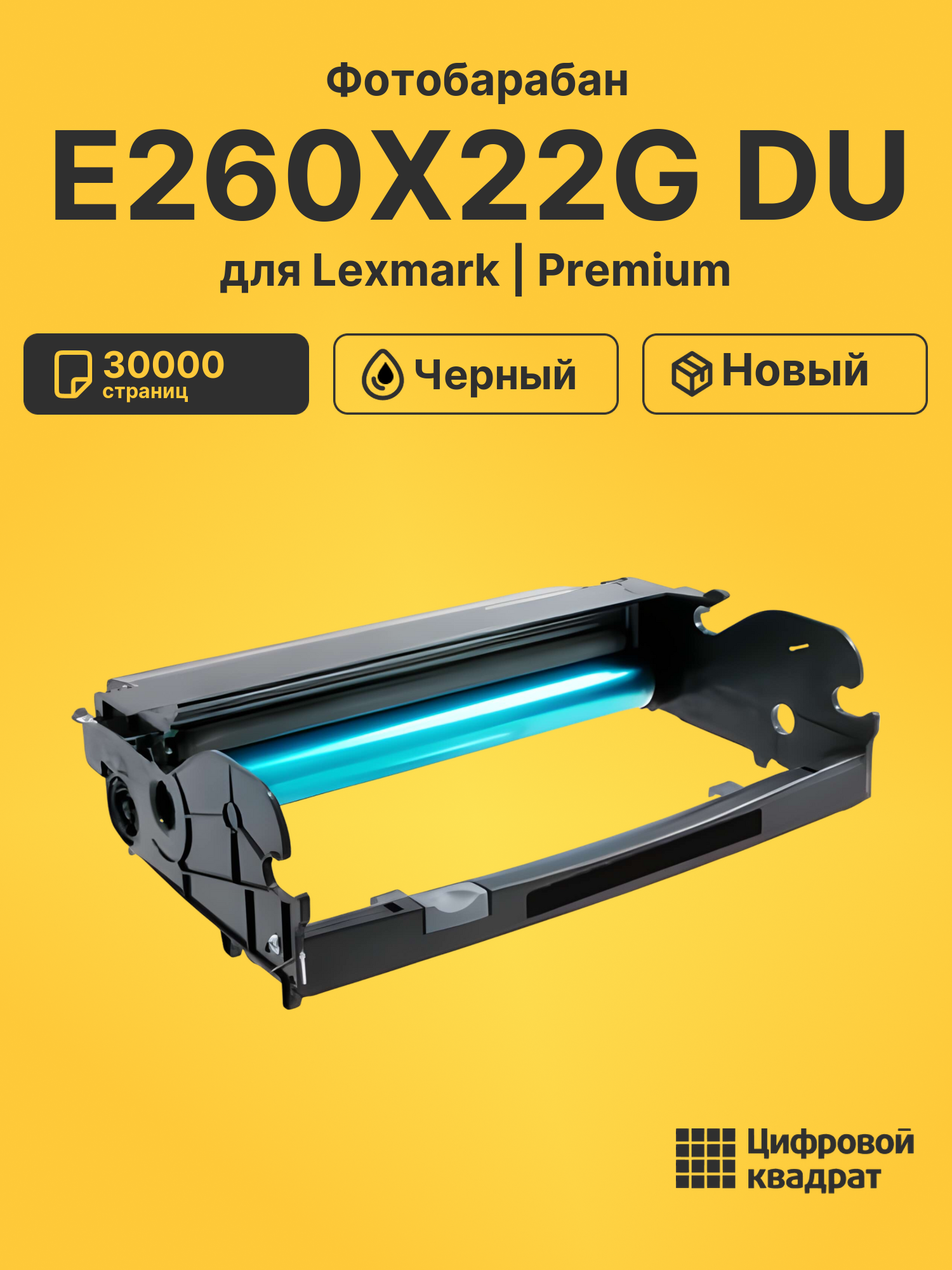 Фотобарабан E260X22G DU для принтеров Lexmark LP E260, LP E360, LP E460, LP E462, LP X264, LP X363, LP X364 черный