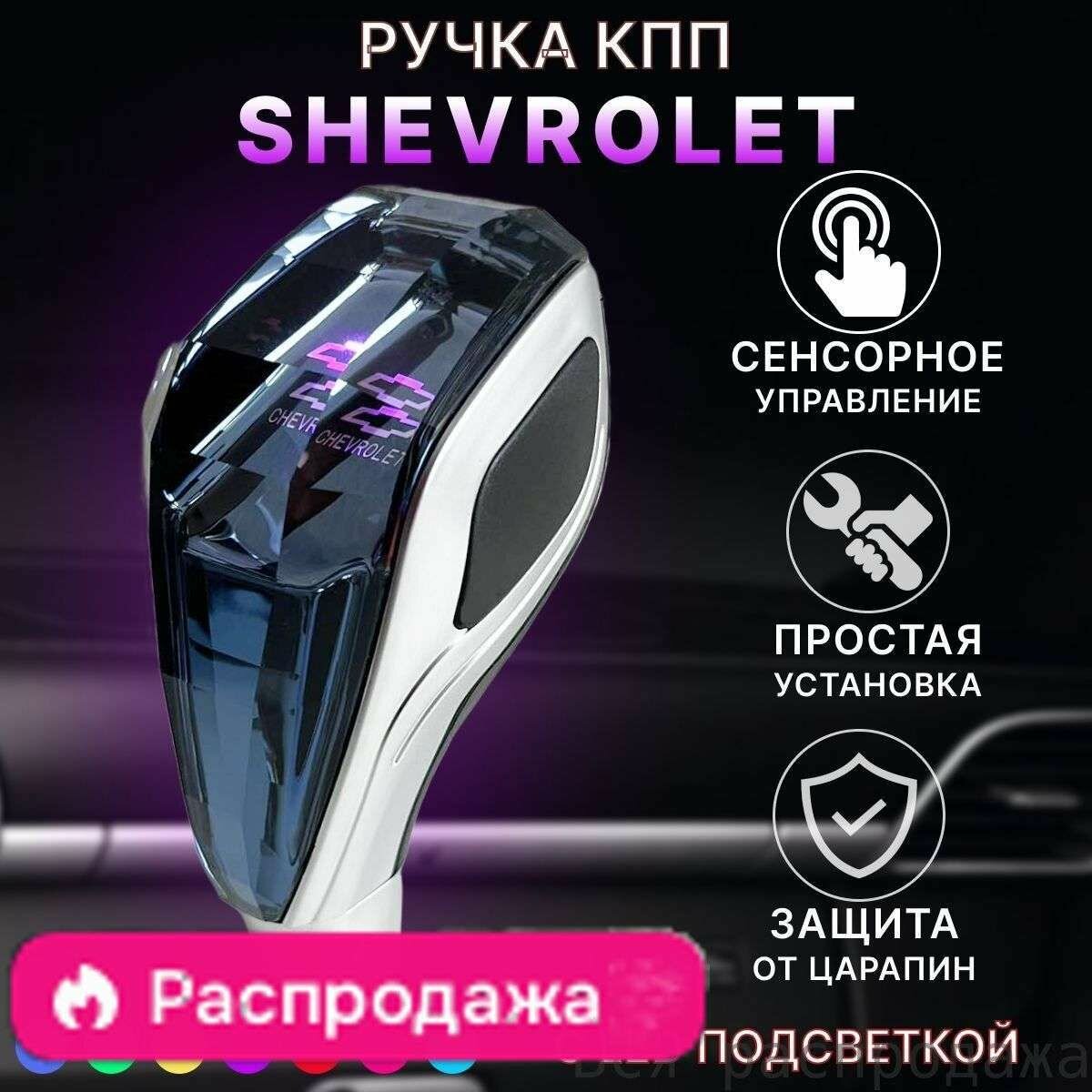 Ручка переключения передач с подсветкой для АКПП Chevrolet, для салона — для отверстий 8/10/12 мм, установка 2 мм