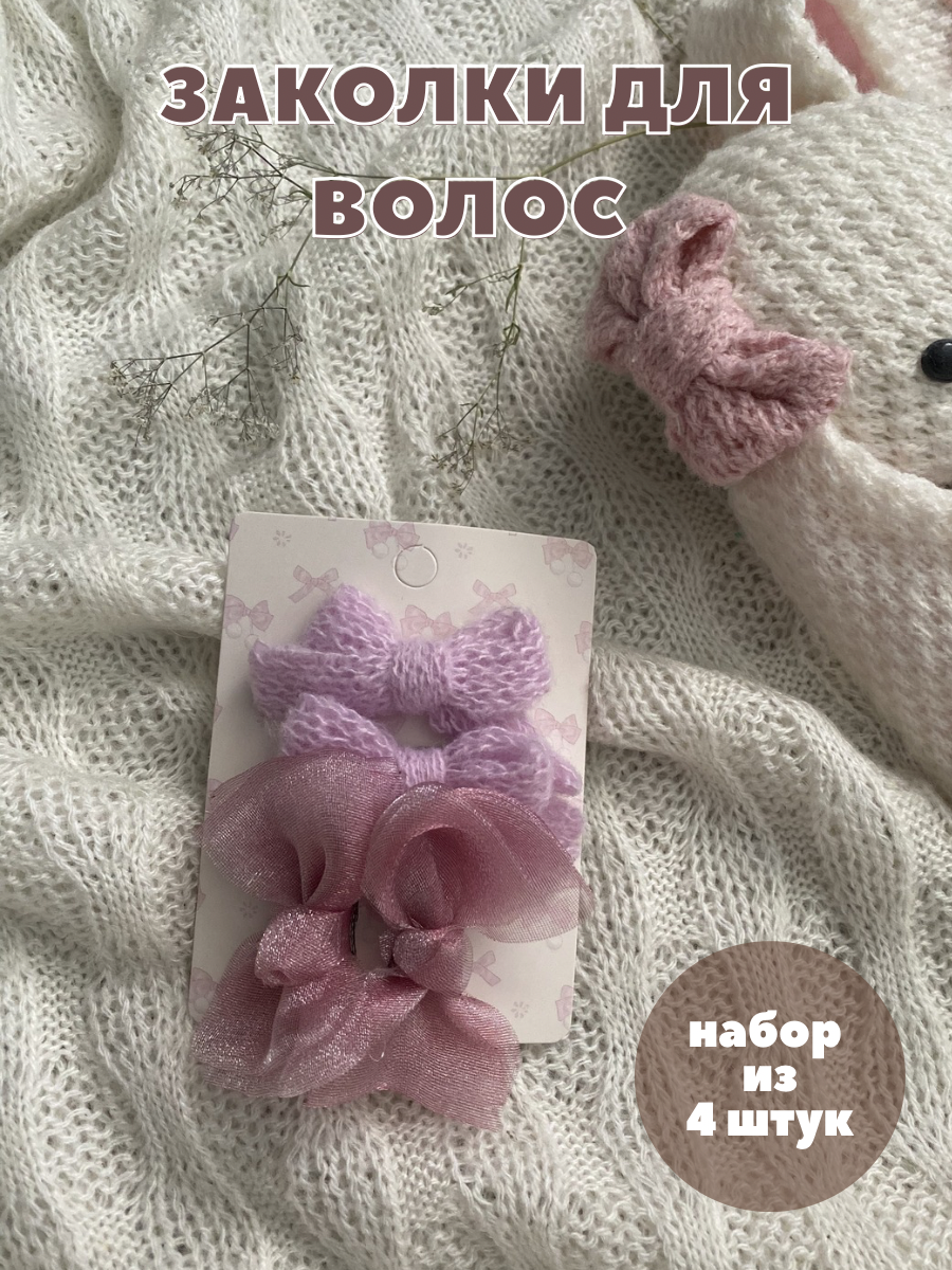 Заколки для волос. Набор аксессуаров для волос из 4 шт.
