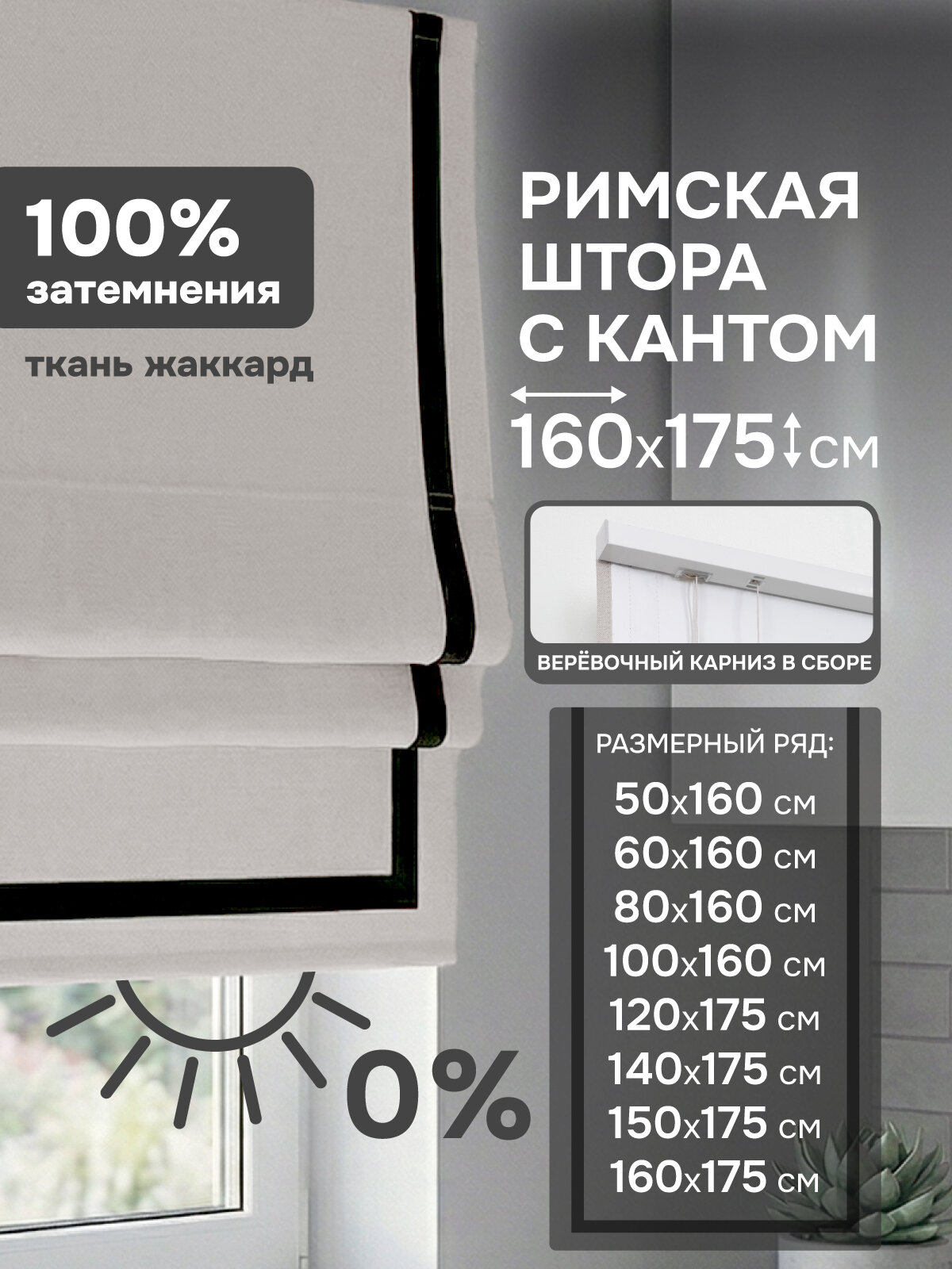 Римская штора Калипсо блэкаут с кантом, цвет бежевый, размер 160x175см