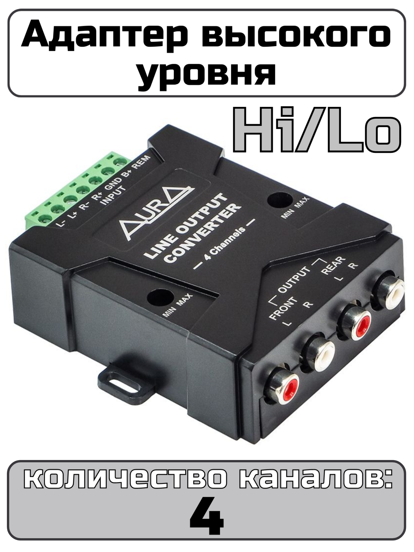 RCA адаптер высокого уровня, Hi/Low, 4 канала, Aura RHL-0604