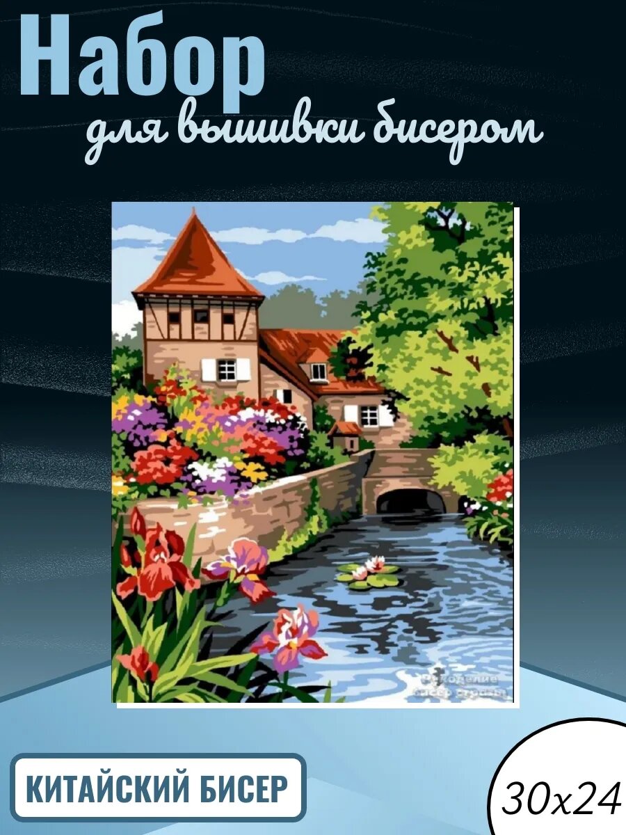 Набор для вышивания бисером "Загородный домик" 24х30 см, цветная схема