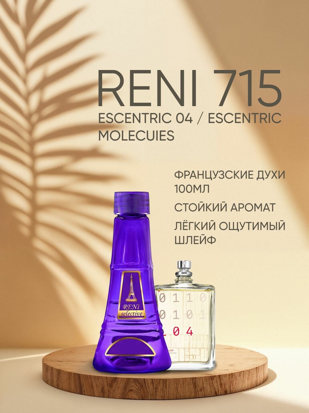715 Наливная парфюмерия RENI 100мл