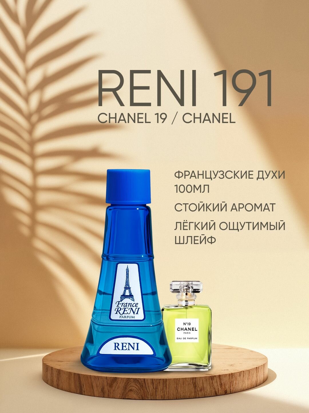 191 Наливная парфюмерия RENI 100мл
