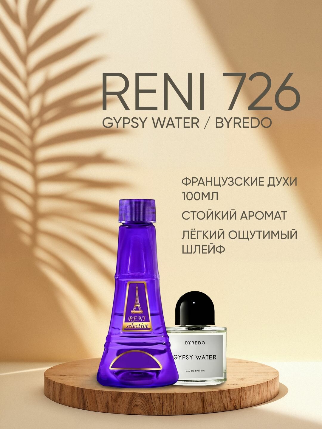 726 Наливная парфюмерия RENI 100мл