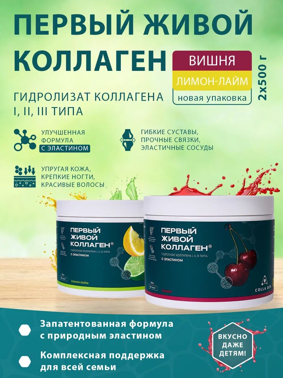 Улучшенная формула Живого Коллагена с эластином. Набор из 2-х баночек вишня, лимон-лайм по 500гр