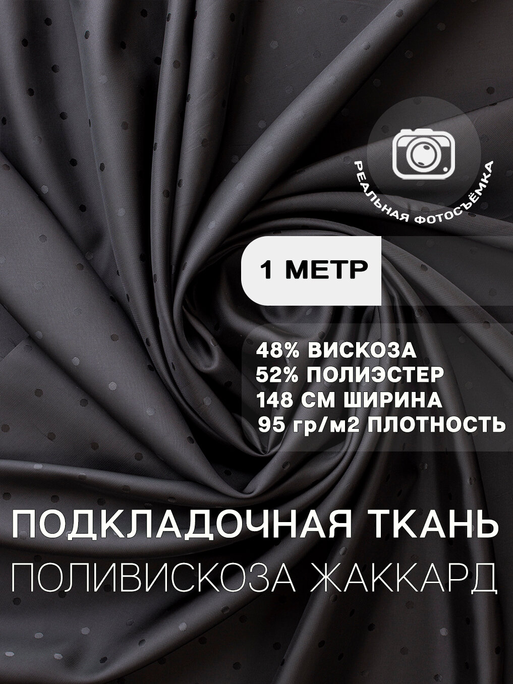 Подкладочная ткань жаккард, принт, 95 г/м2, вискоза 48%, полиэстер 52%, для шитья одежды и рукоделия, 1м