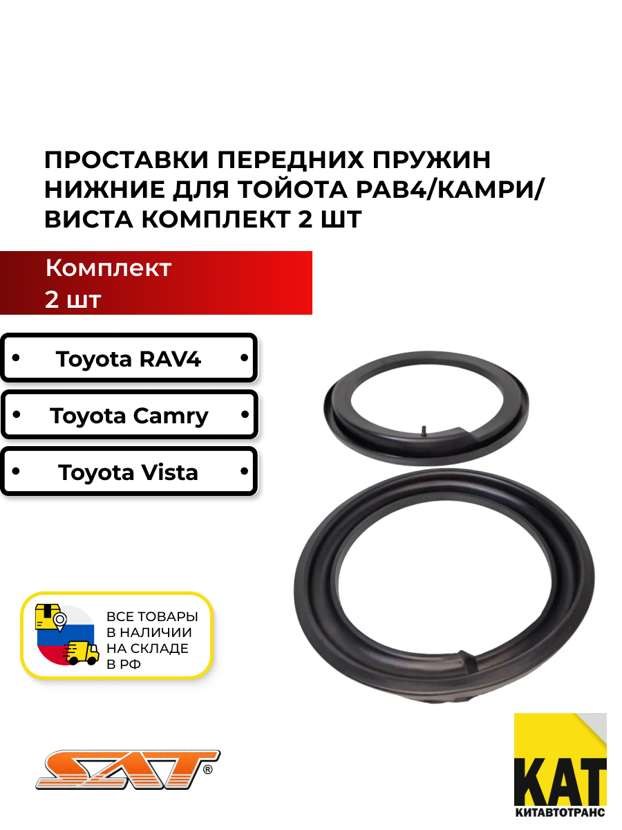 Проставки передних пружин нижние Тойота РАВ4 93-05 Камри/Виста 94-98 (Toyota RAV4/Camry/Vista) комплект 2 шт. SAT