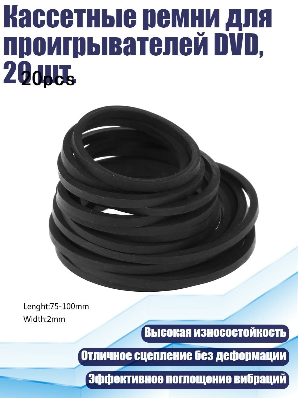 Кассетные ремни для проигрывателей DVD, 20 шт, Черный - 75-100mm