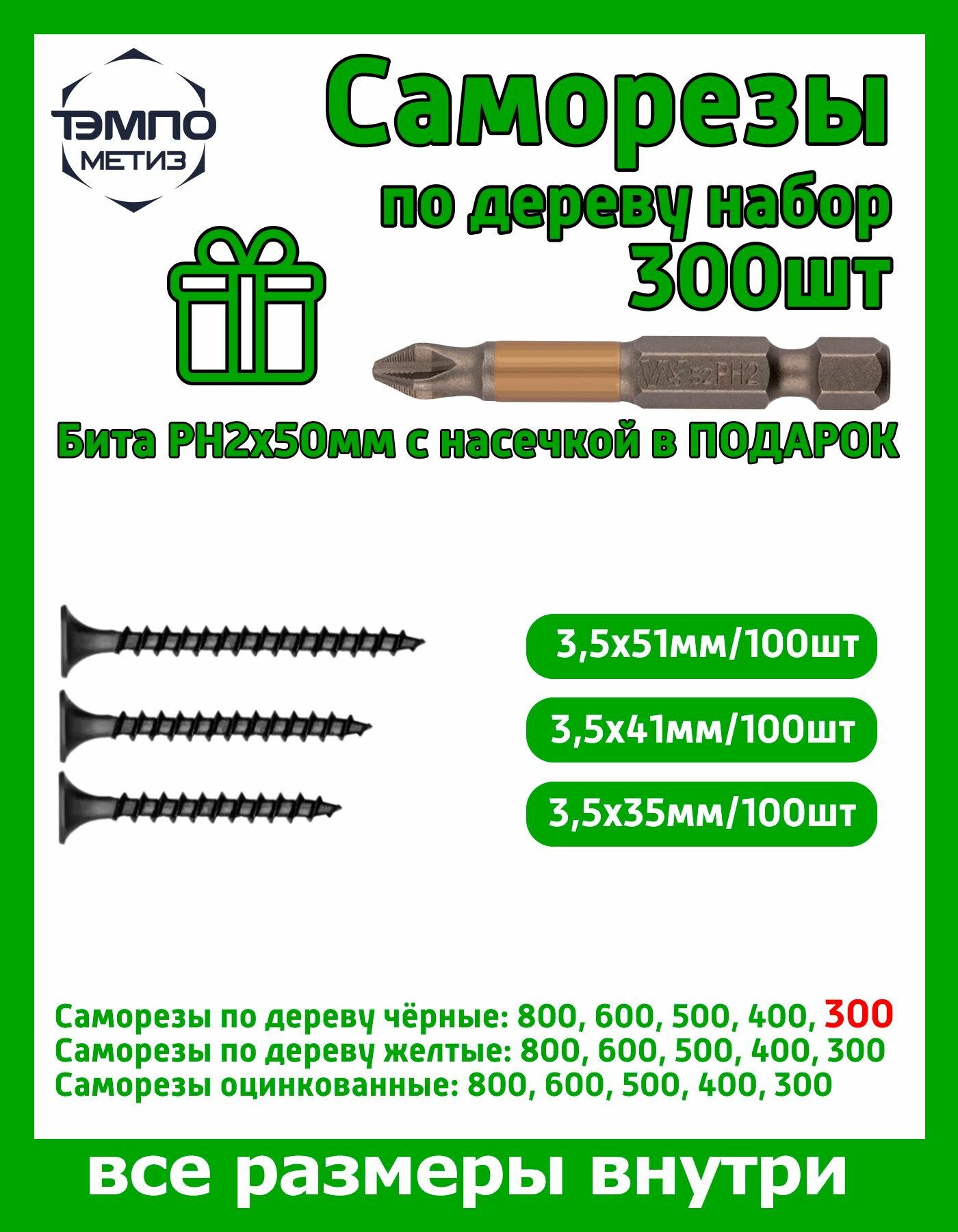 Саморезы по дереву черные набор 300 шт.