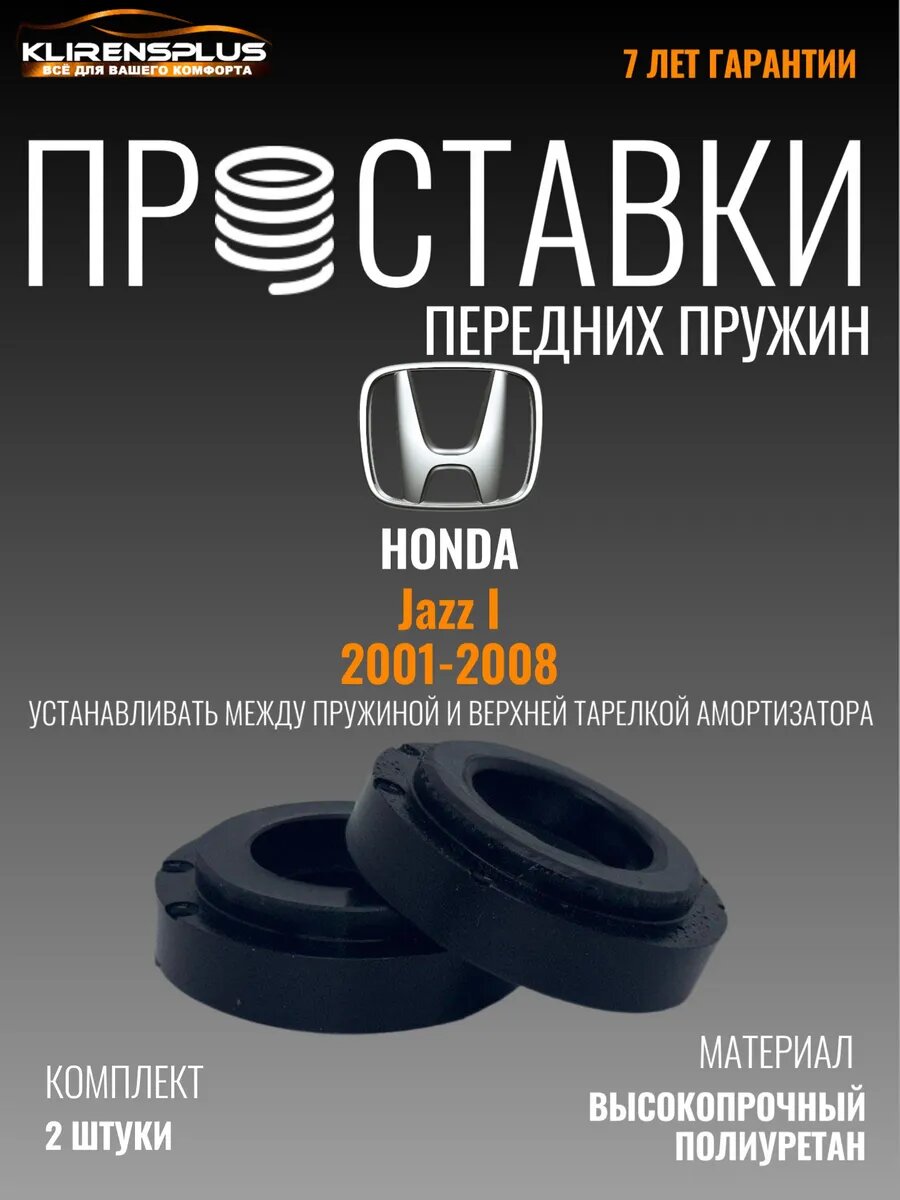Проставки передних пружин для увеличения клиренса 20 мм Honda Jazz I