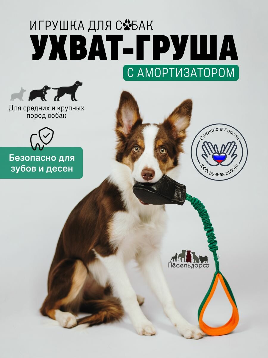 Игрушка Пёсельдорф "Груша" с амортизатором, натуральная кожа, для совместных игр