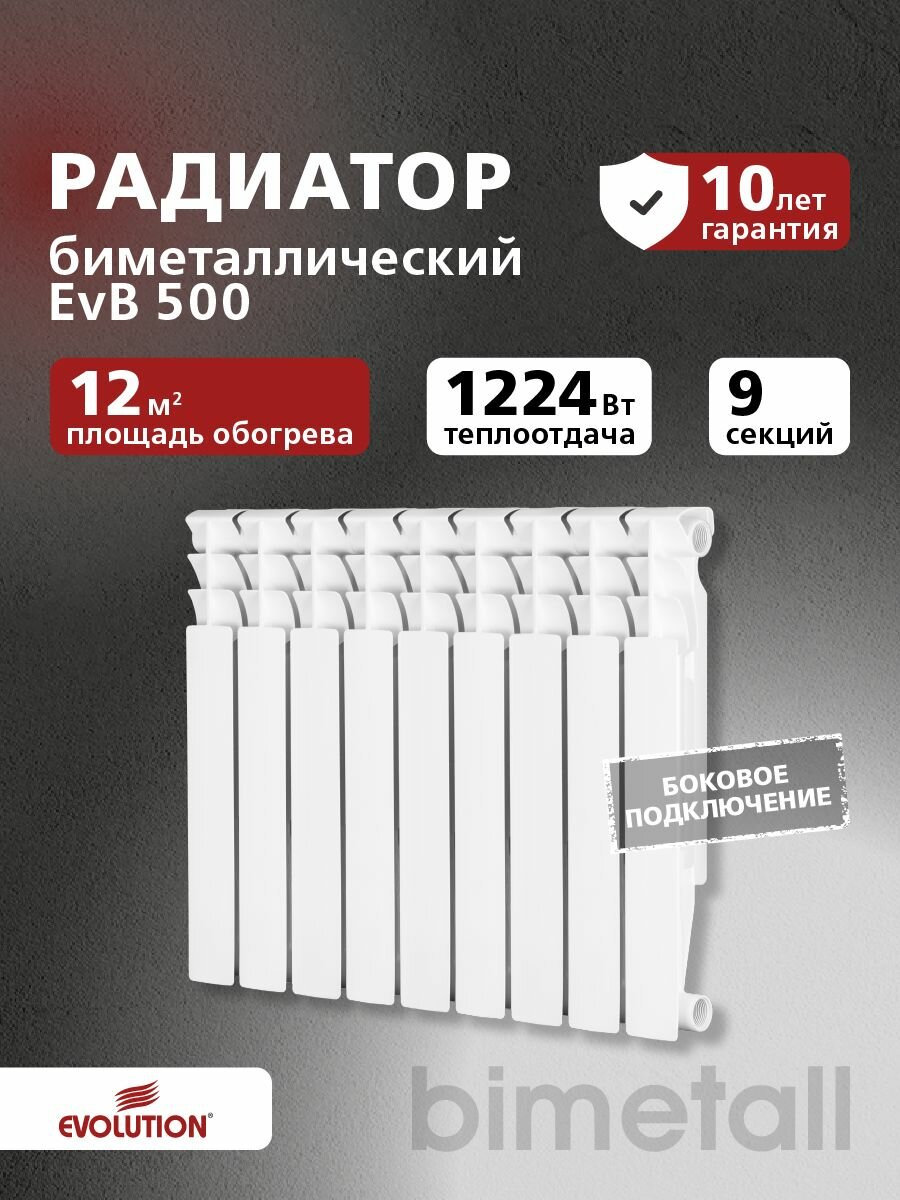 EVOLUTION Радиатор биметаллический EvB 500 9 секций