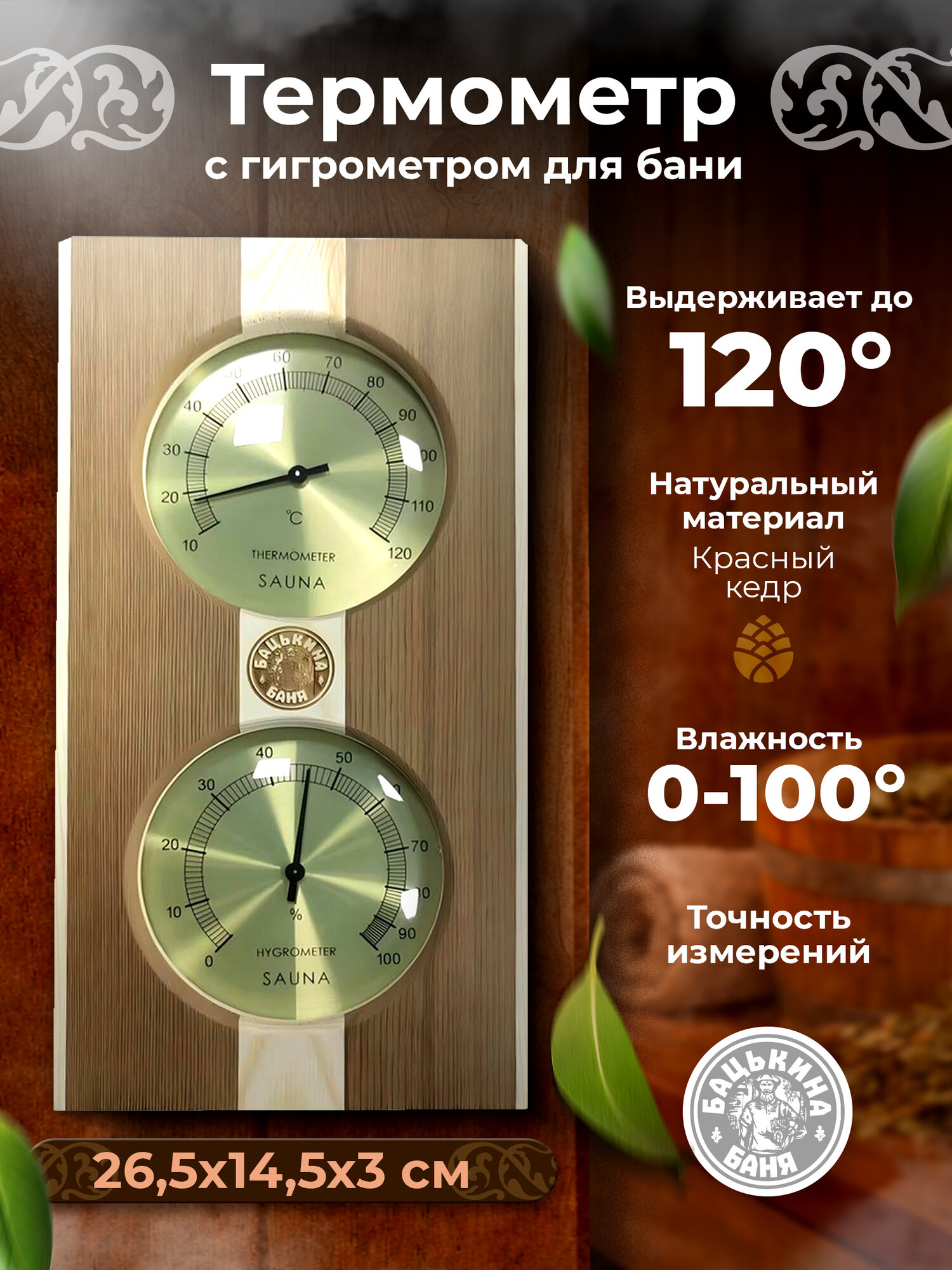 Термометр для бани 26,5х14,5х3см с гигрометром Красный кедр, сосна "Бацькина баня"
