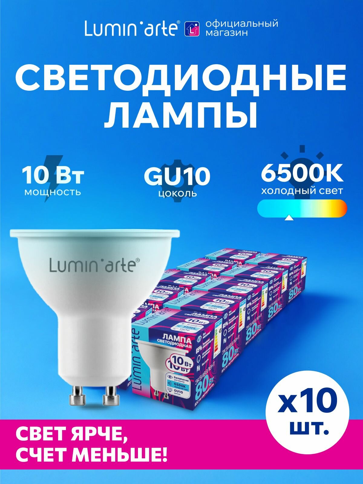 Светодиодная лампа Холодный свет LUMIN'ARTE LSTD-PAR16-10W6KGU10 10Вт 6500K GU10 (10 шт)