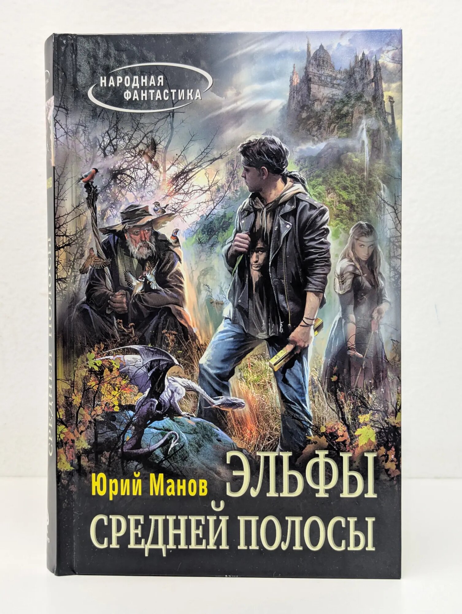 Народная фантастика. Эльфы средней полосы Манов Юрий Львович 2013
