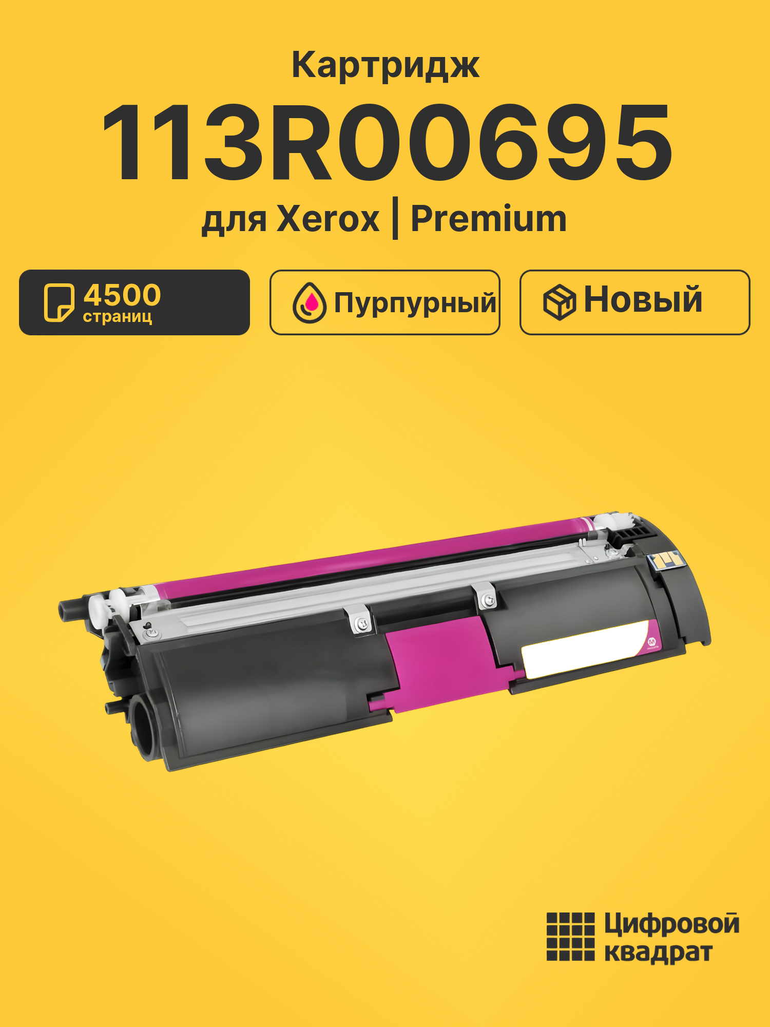 Картридж 113R00695 для принтеров Xerox Phaser 6115, Phaser 6120, Phaser 6210 пурпурный