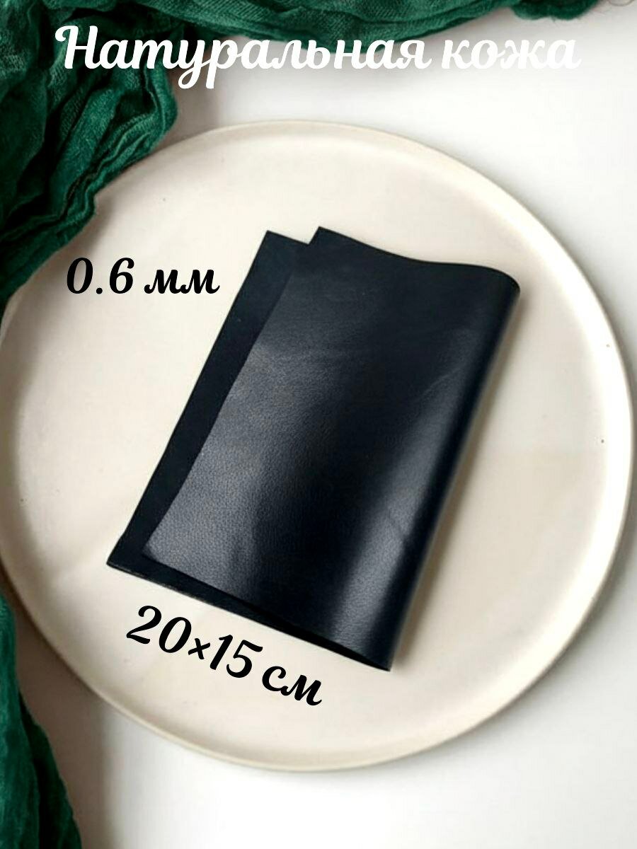 Натуральная кожа. Отрез натуральной тонкой кожи. Мягкая кожа МРС 20*15 см.