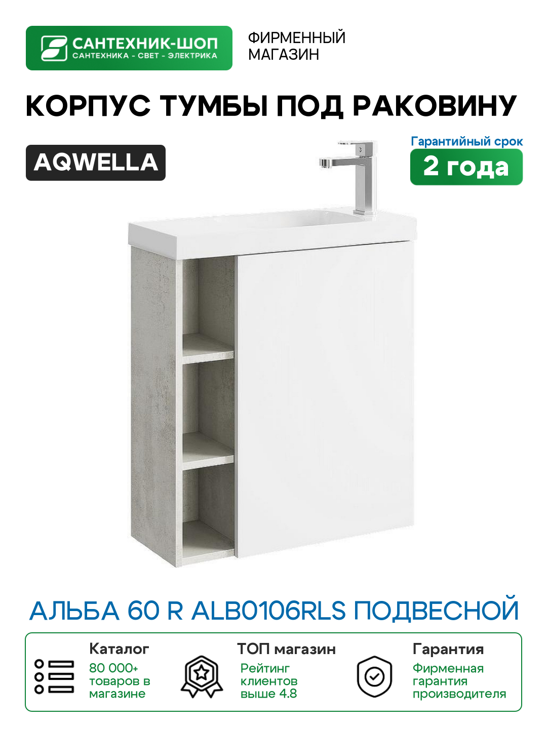 Корпус тумбы под раковину Aqwella Alba 60 R ALB0106RLS подвесной Камень натуральный МДФ / ЛДСП