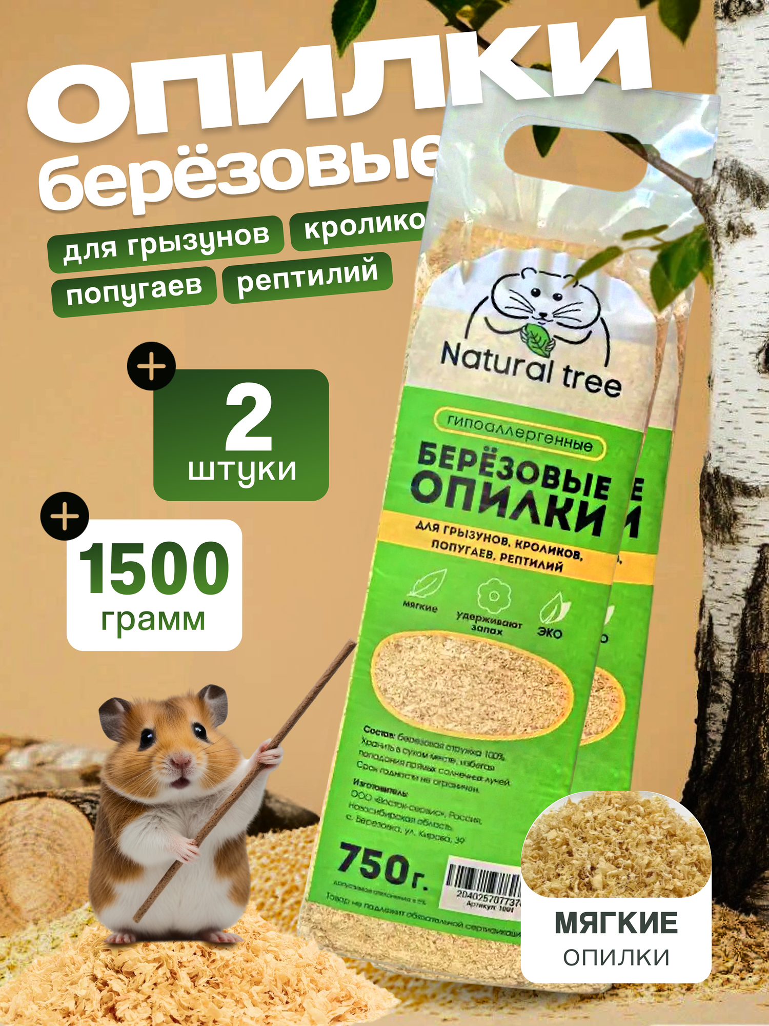 Опилки древесные ВсеПалочки, березовые, для грызунов, кроликов, птиц, впитывающие, 2 шт