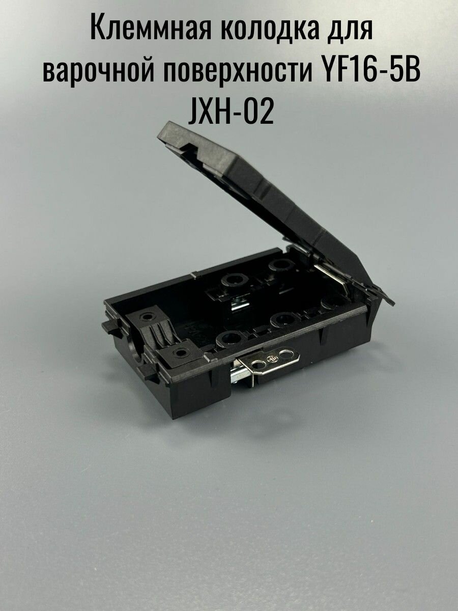Клеммная колодка для варочной поверхности YF16-5B JXH-02 крепл. 20GF