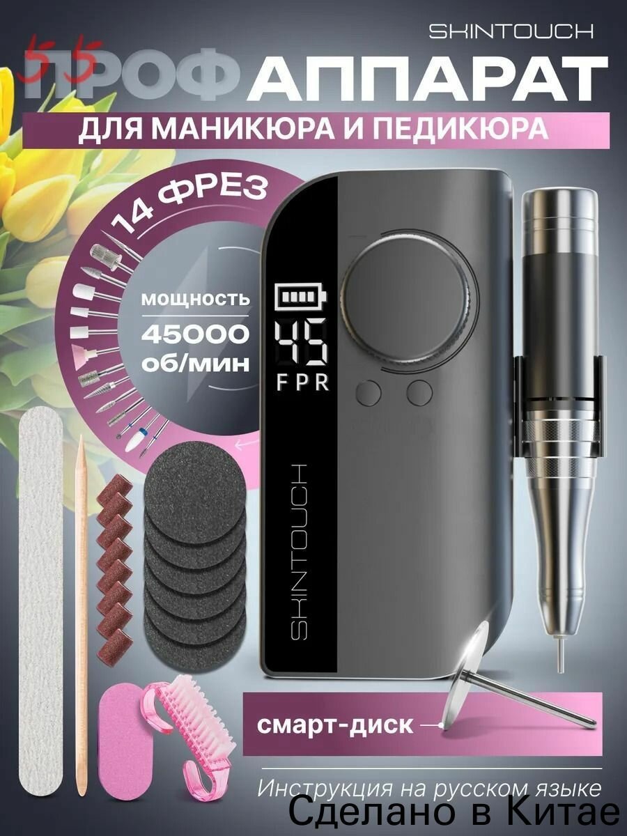 Аппарат для маникюра, педикюра