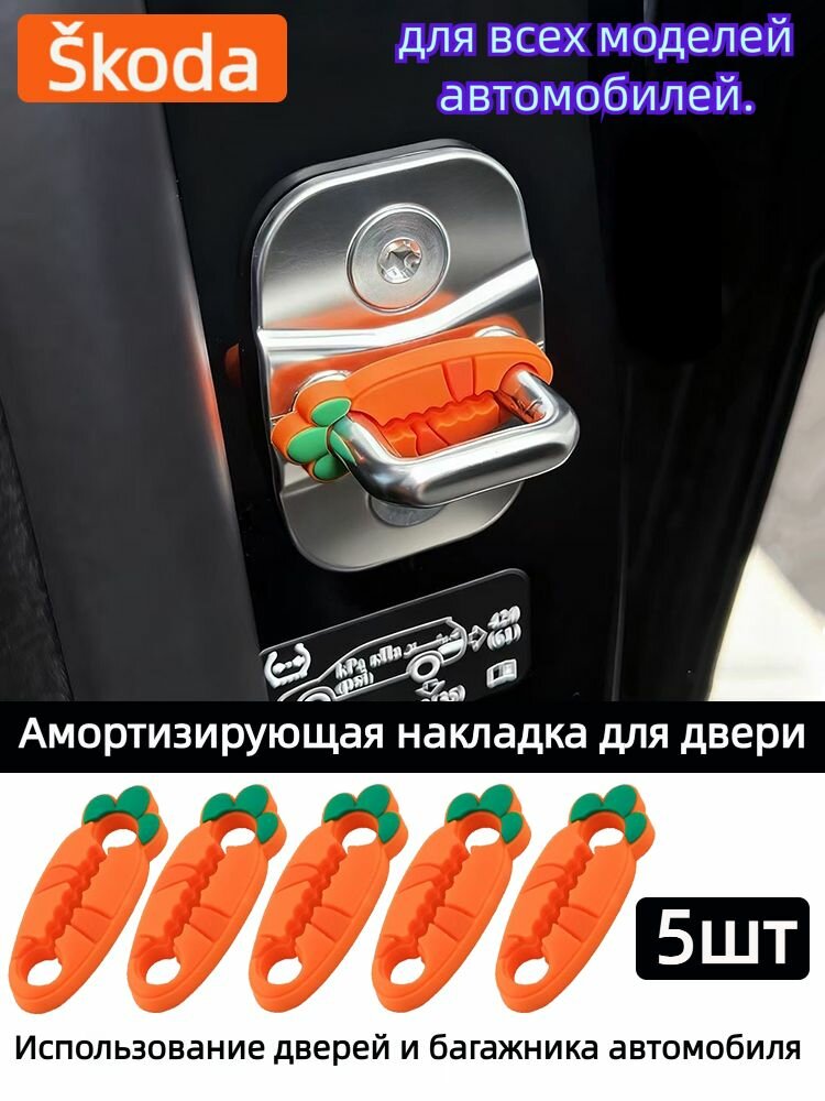 Накладки на защёлки дверных замков Skoda, амортизирующие антишум накладки на язычки, 5 шт, универсальный размер