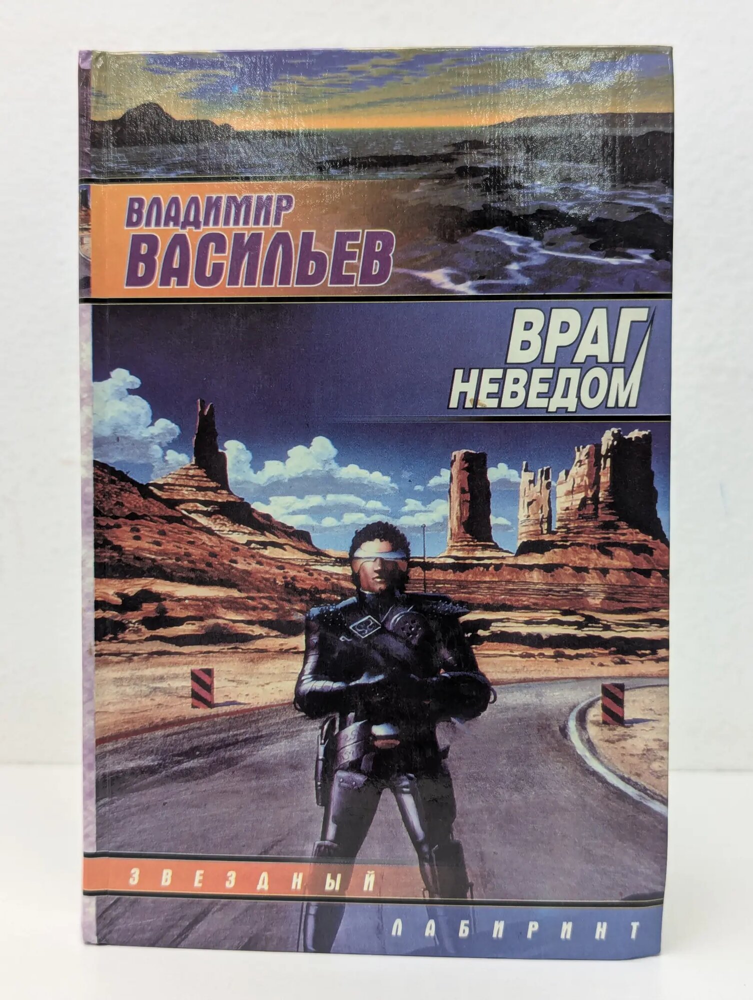 Звездный лабиринт. Враг неведом Васильев Владимир Николаевич 1997
