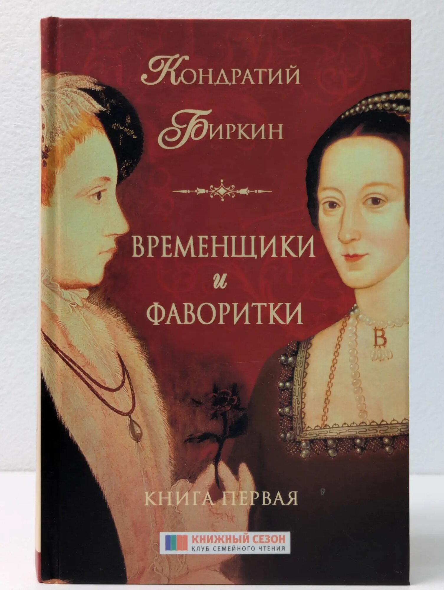 Временщики и фаворитки. Книга 1 Биркин Кондратий 2005