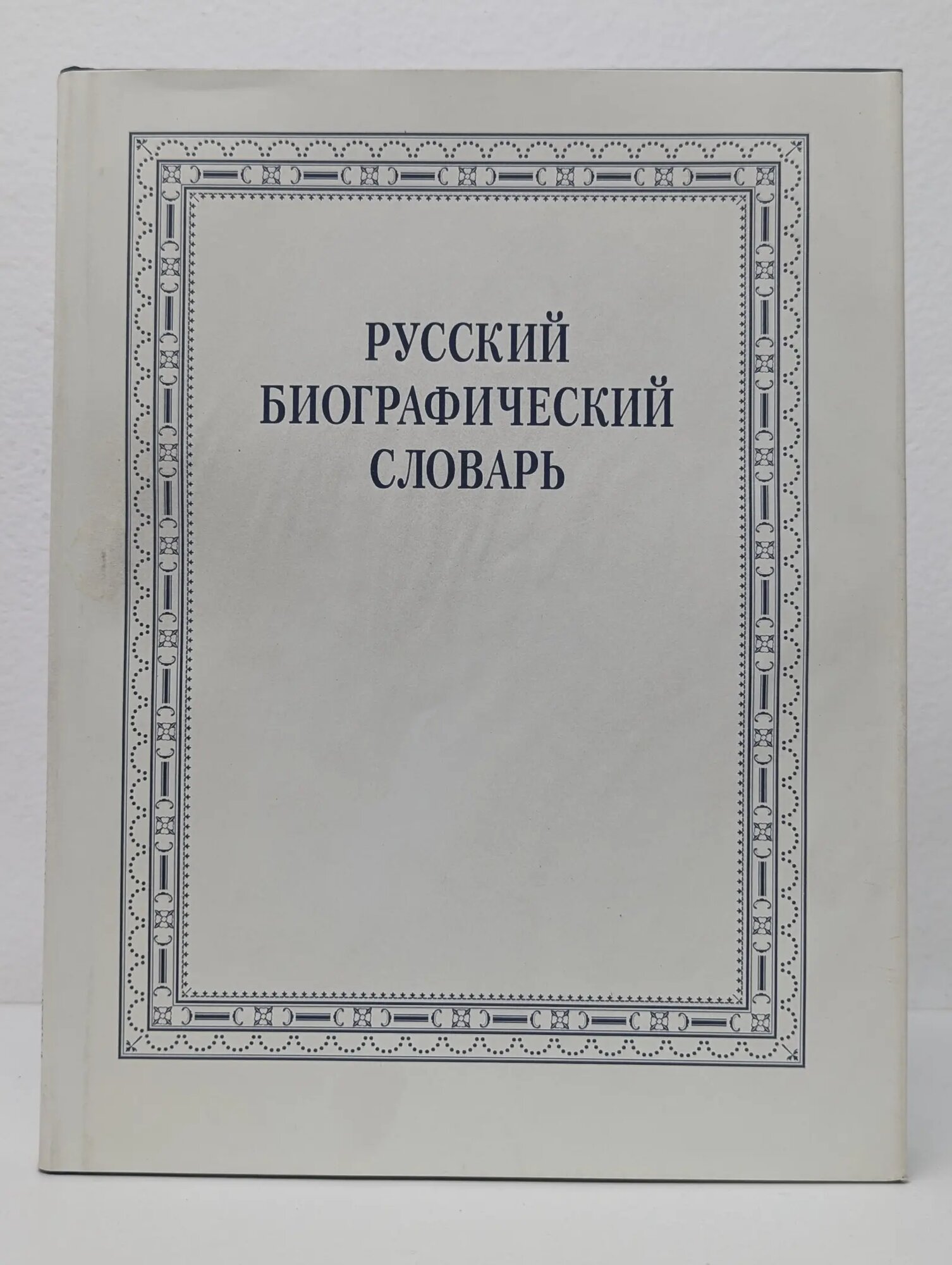 Русский биографический словарь. Том 21. Фабер-Цявловский Сборник 1999