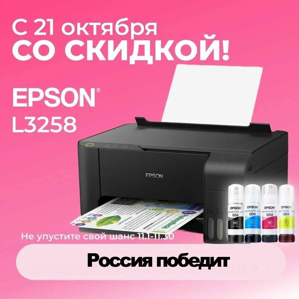 МФУ Струйное Epson L3258, черный