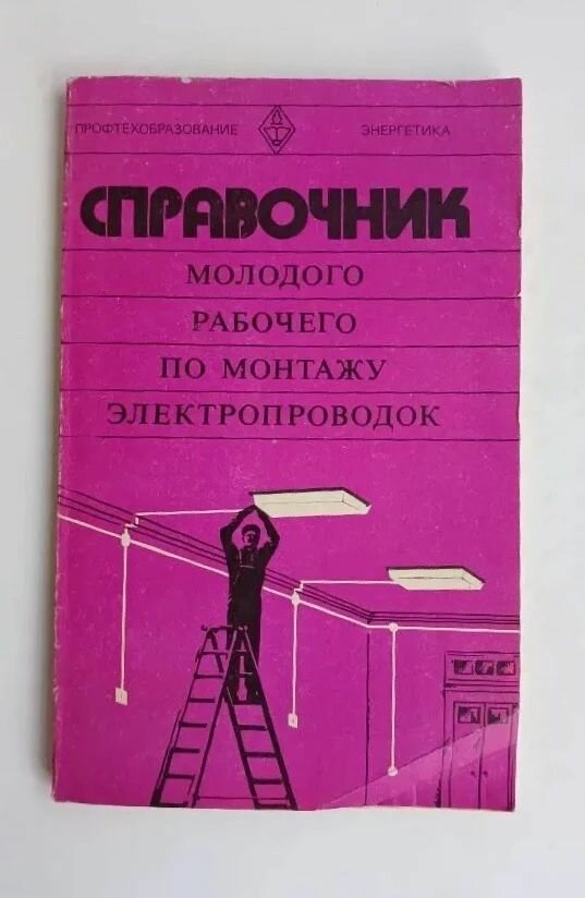 Справочник молодого рабочего по монтажу электропроводок