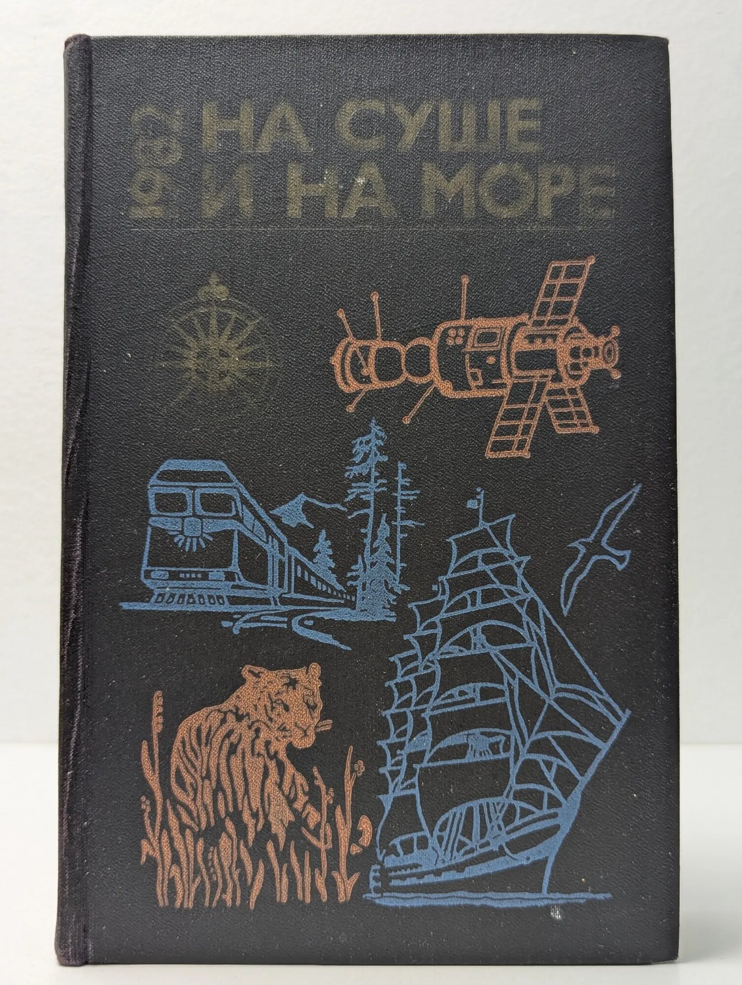 На суше и на море. Повести. Рассказы. Очерки. Статьи Ларин Сергей Иванович (сост.) 1982