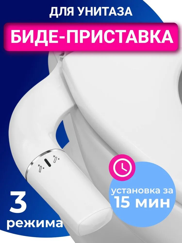 Биде приставка для унитаза. Биде гигиенический душ для унитаза
