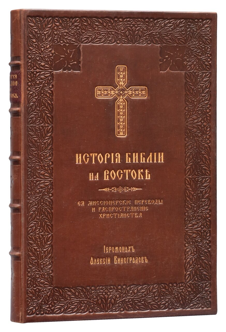 Виноградов Алексей, иероманахъ "История Библии на Востоке. Т. 1 [и единств., в 2 ч.]. Ч. 1, Ея миссионерские переводы и распространение христианства у Китайцев, Монголов, Манчжуров,"