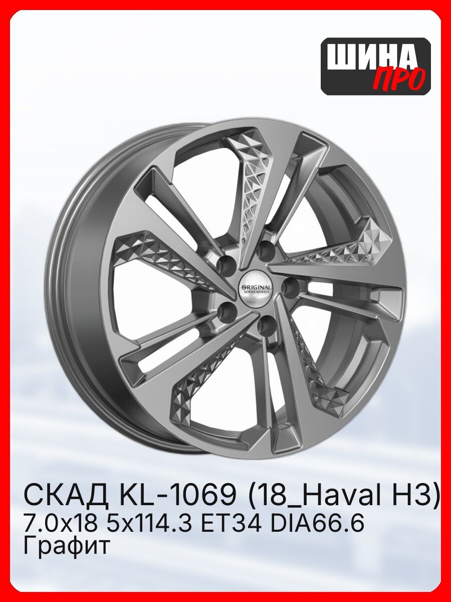 Диск литой СКАД KL-1069 (18Haval H3) 7,0\R18 5*114,3 ET34 d66,6 Графит [4401827] Fb max 625 kg