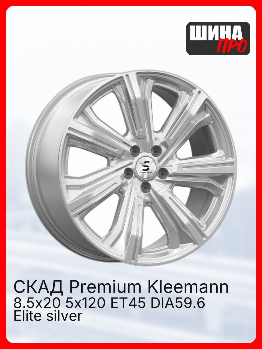 Диск литой СКАД Premium Kleemann 8,5\R20 5*120 ET45 d59,6 Elite silver [84032] Fb max 975 kg