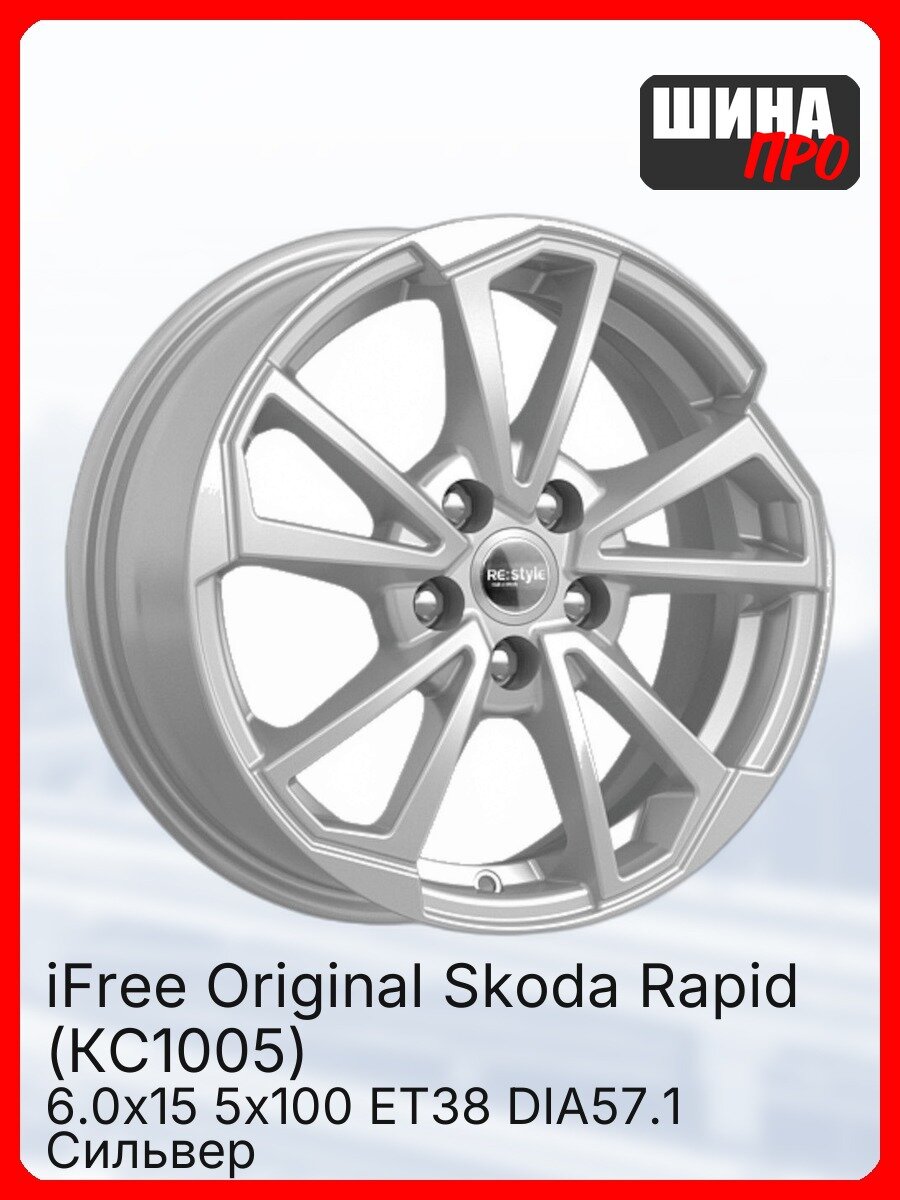 Диск литой iFree Original Skoda Rapid (КС1005) 6,0\R15 5*100 ET38 d57,1 Сильвер [78938] <С> Fb max 525 kg