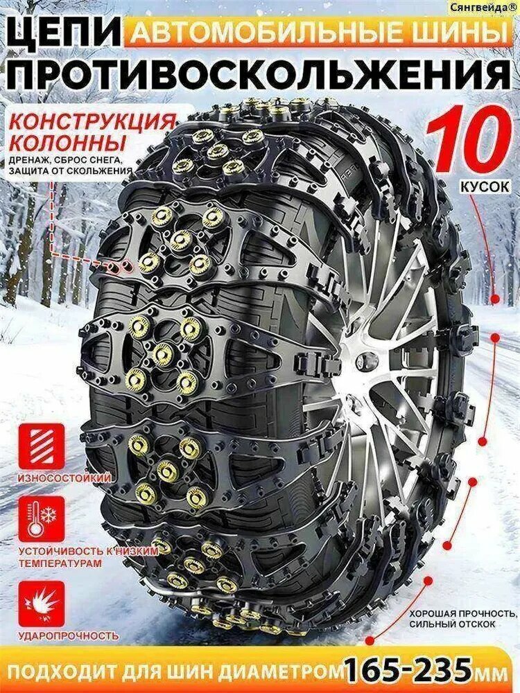 Цепь противоскольжения, длина 85.01 см, 10 шт.