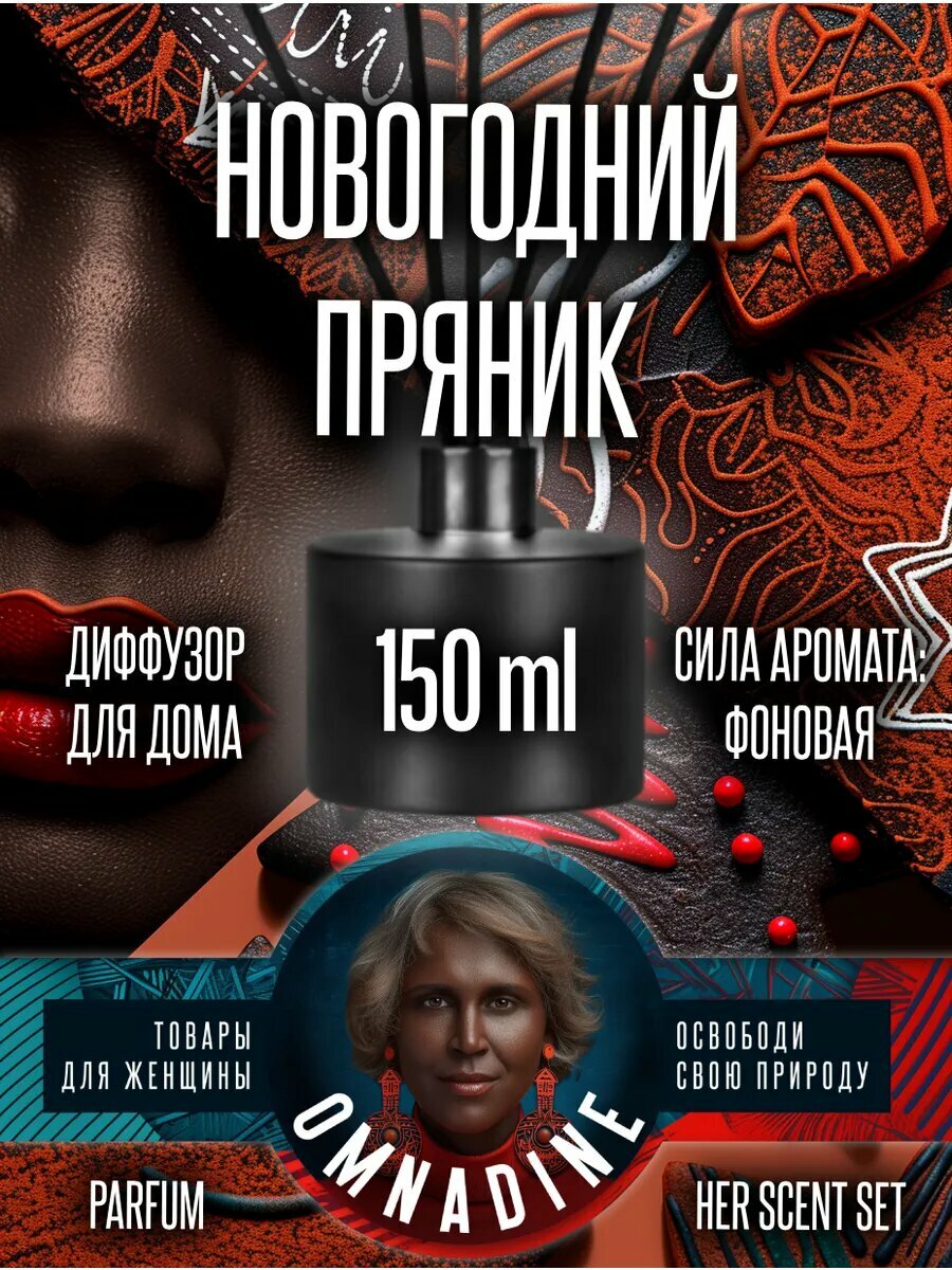 Диффузор для дома стойкий новогодний пряник