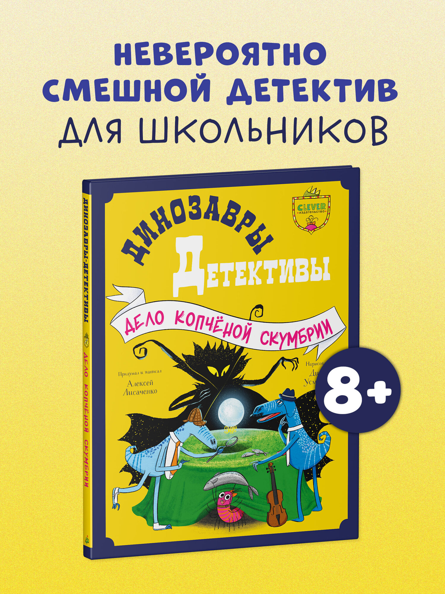 Динозавры-детективы. Дело копченой скумбрии