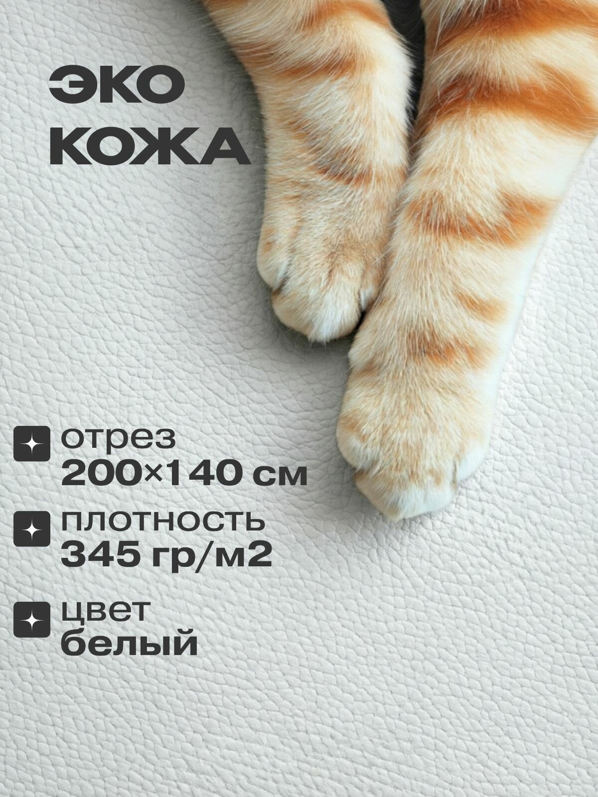 Экокожа для авто / Искусственная белая кожа мебельная / 200 х140 см