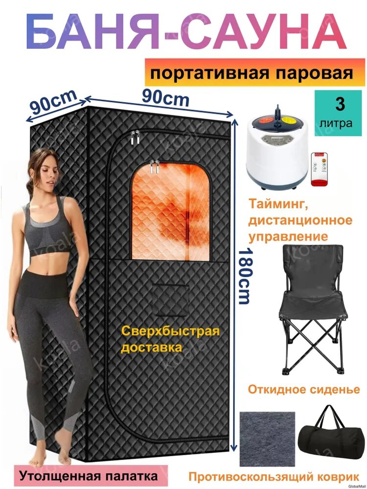 Портативная паровая сауна 90x90x180 см для дома с парогенератором, складной стул и коврик, цвет черный