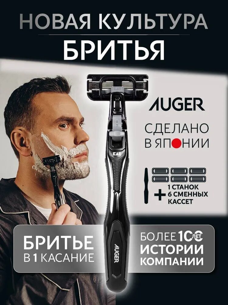 Бритвенный станок мужской AUGER, бритва для мужчин, с 5 лезвиями, 1 сменная кассета в комплекте, Япония
