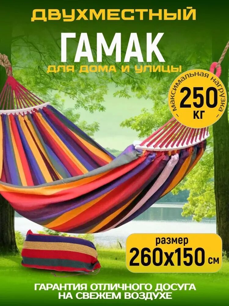 TEWSON Гамак для дачи и туризма 260х150 с изогнутой планкой радуга