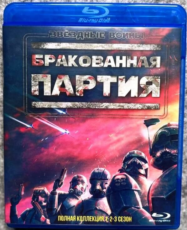 Звёздные войны: Бракованная партия - все сезоны, 6 дисков Blu-ray в одном мультибоксе