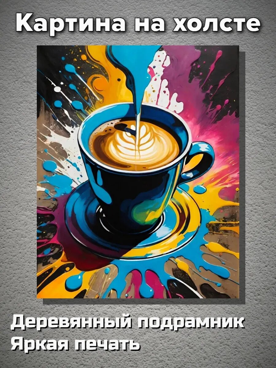 Картина "Кофе", 28x35 см, на подрамнике, с креплением, цифровая печать