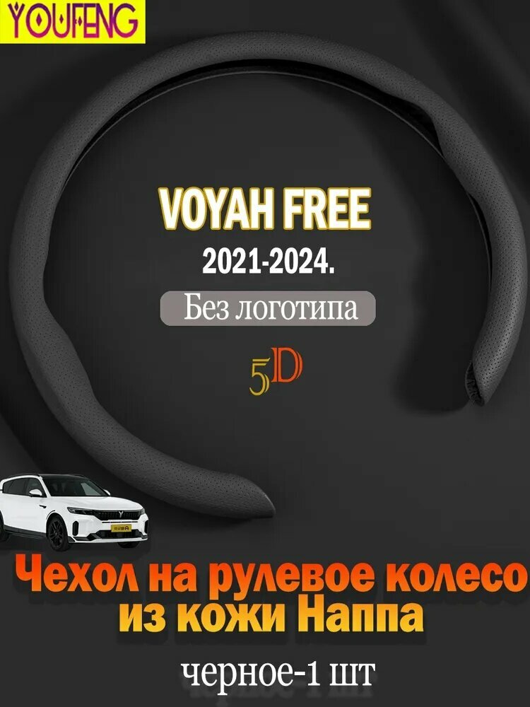 Voyah Оплетка на руль, диаметр 38 см, 1 шт.